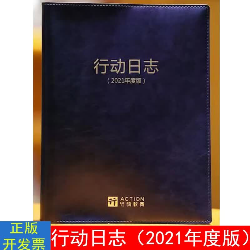李践行动日志2021年度版五项管理2022年新版 企业管理商务工作记事本商务会议笔记本皮面高效人士的五项管理工具笔记本