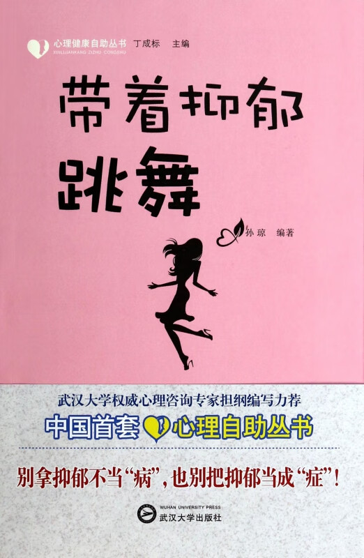 带着抑郁跳舞/心理健康自助丛书