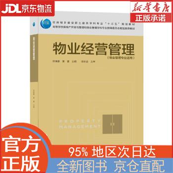 【全新畅销书籍】物业经营管理（物业管理专业适用） 陈德豪，黄蕾 中国建筑工业出版社