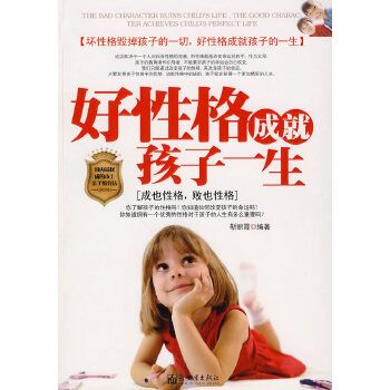 YB1009268 好性格成就孩子一生