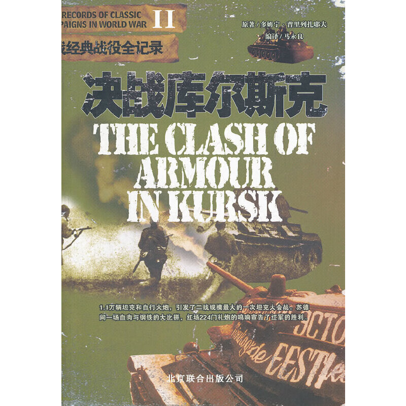 决战库尔斯克9787806009024