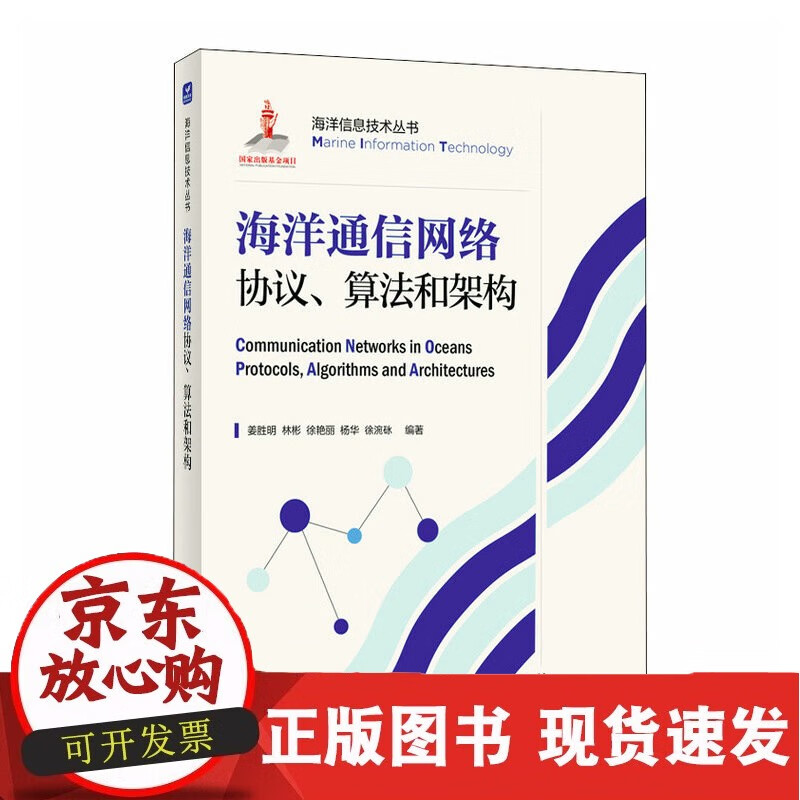 海洋通信网络协议 算法和架构