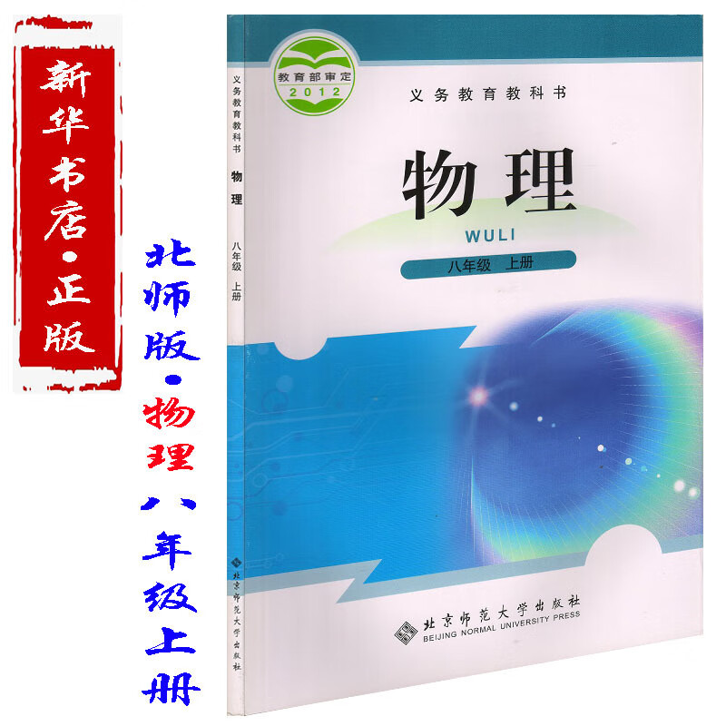 北师大版8八年级上册物理书北师大版课本教材教科书北京师范大学出版社物理八年级上册