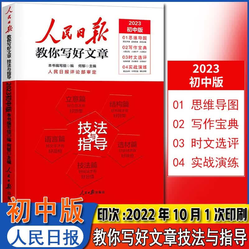 【自选】2023年新版人民日报教你写好文章中考版高考版热点与素材技法与指导金句与使用 七7八7九9年级高中时文写作 技法与指导 初中版