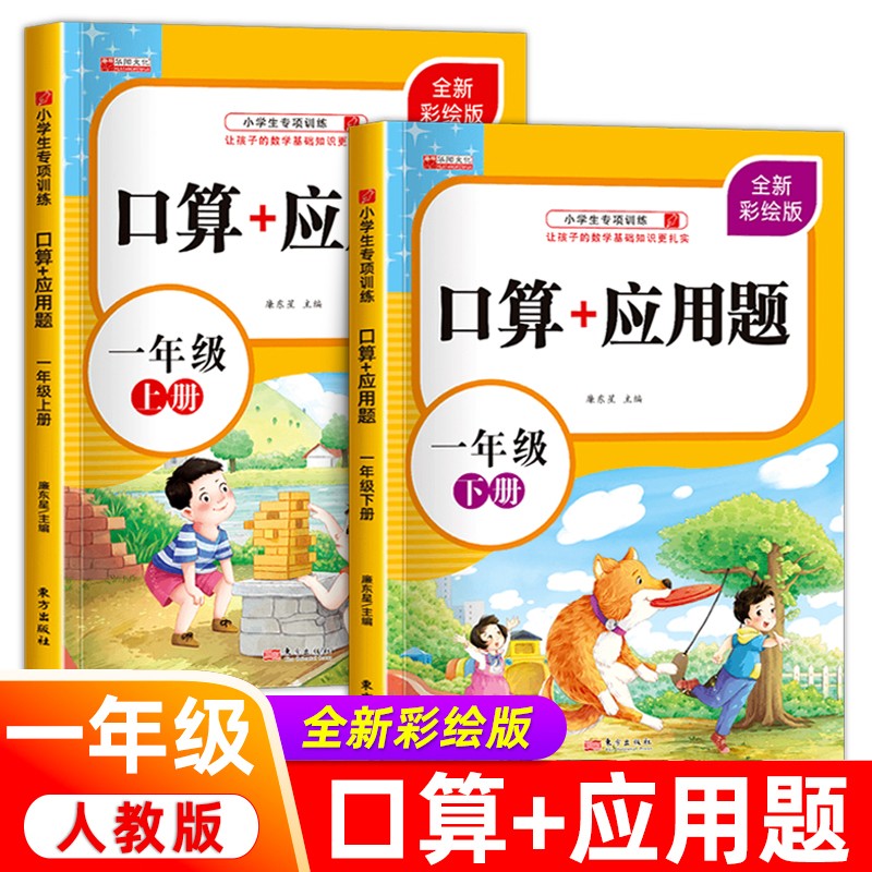 一年级上下册口算与应用题专项训练 （全套2册人教版）提高孩子数学高分技巧书