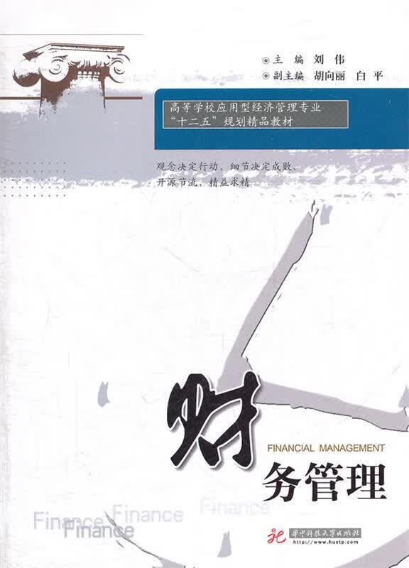 财务管理 刘伟主编