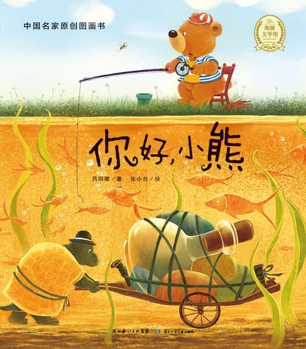 你好，小熊 吕丽娜著【书】