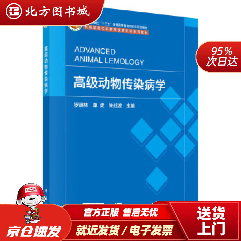 【现货】高级动物传染病学 罗满林,单虎,朱战波 9787030733306 科学出版社