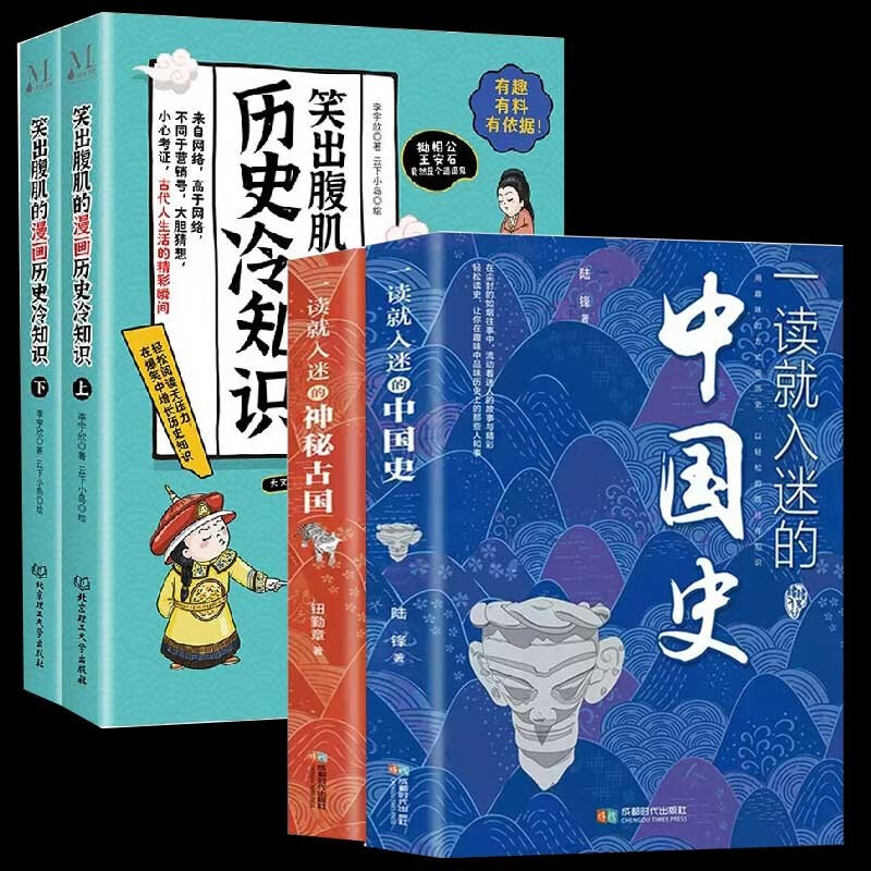 【授权】历史不忍细看 一读就入迷的神秘古国+一读就入迷的中国史 共2册 中国古代曾经产生与辉煌的这些古国历史和中国通史精装文化历史普及读物古代史书籍 一读就入迷+笑出腹肌的历史冷笑话 共四册