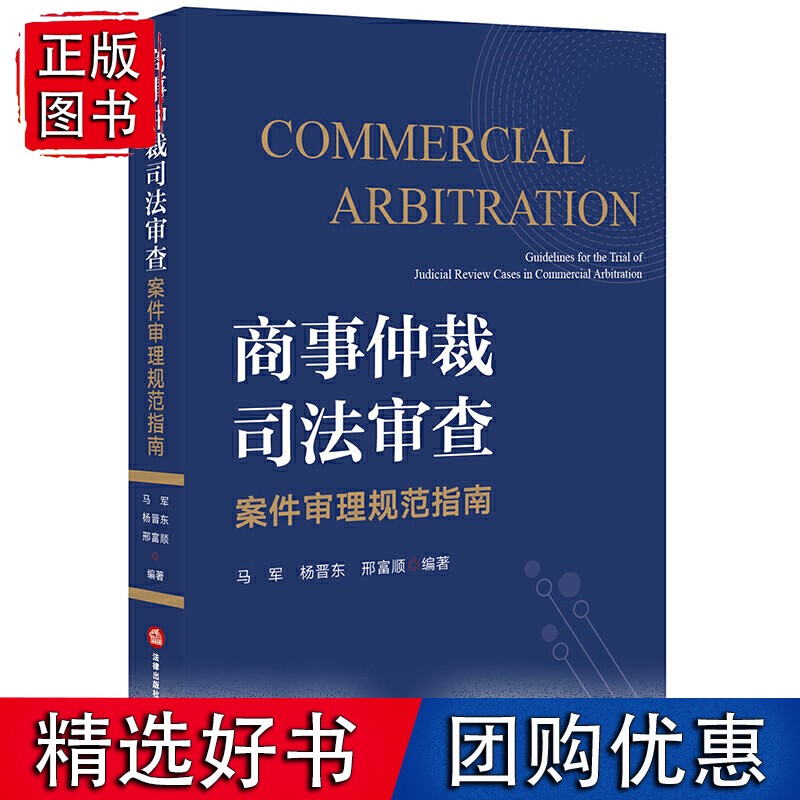 商事仲裁司法审查案件审理规范指南