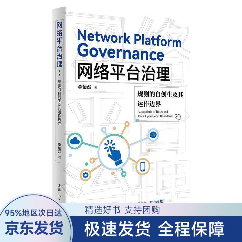 网络平台治理 李怡然 上海人民出版社