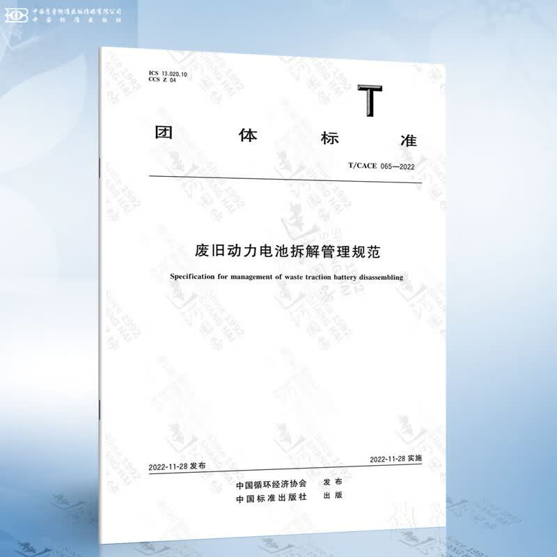 T/CACE 065-2022 废旧动力电池拆解管理规范