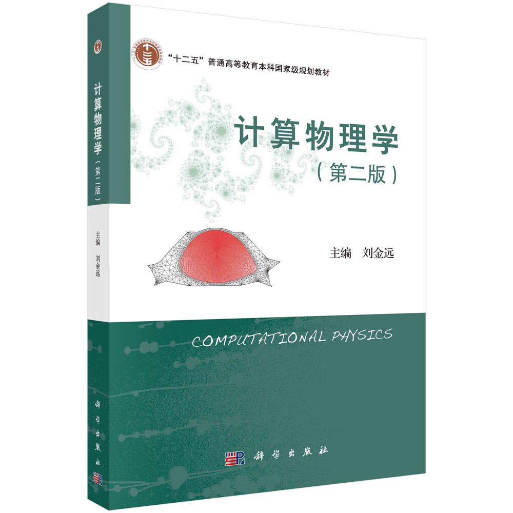 计算物理学（第二版）/刘金远