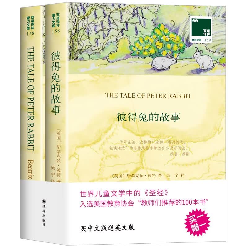 双语译林-彼得兔的故事（附英文原版1本）