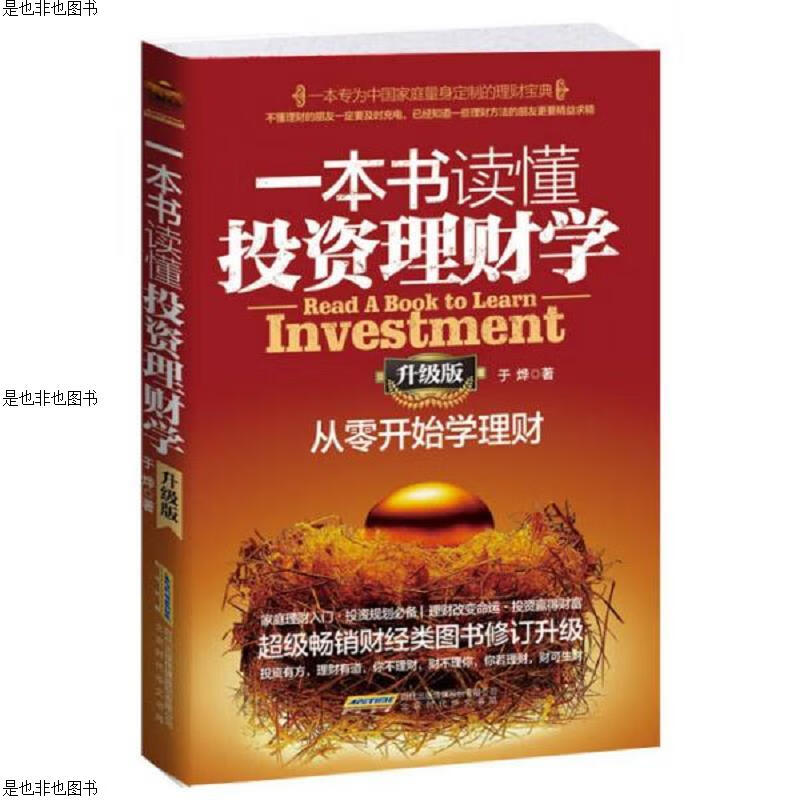 一本书读懂投资理财学(升级版)