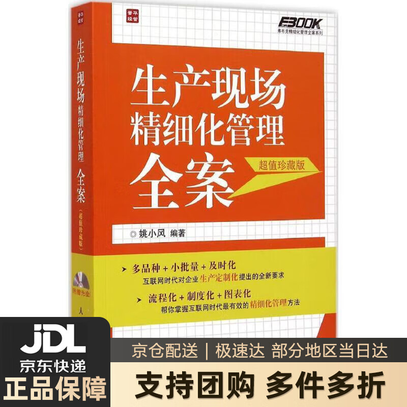【 送货上门】生产现场精细化管理全案（超值珍藏版） 姚小风 人民邮电出版社