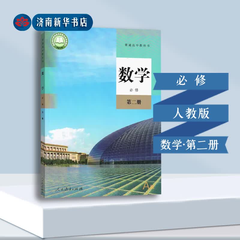 （新）普通高中 CJ高中数学必修第二册A版人教版教材人民教育出版社CJ 不含光盘 9787107335662