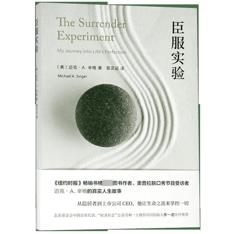 臣服实验 外国哲学 (美)迈克·a.辛格 新华