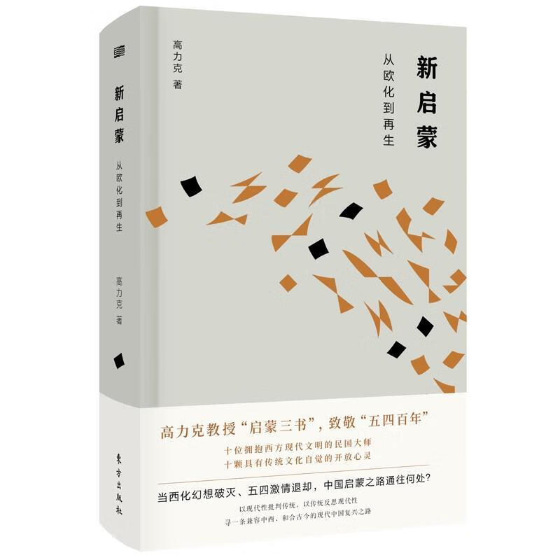 新启蒙：从欧化到再生 高力克 东方出版社