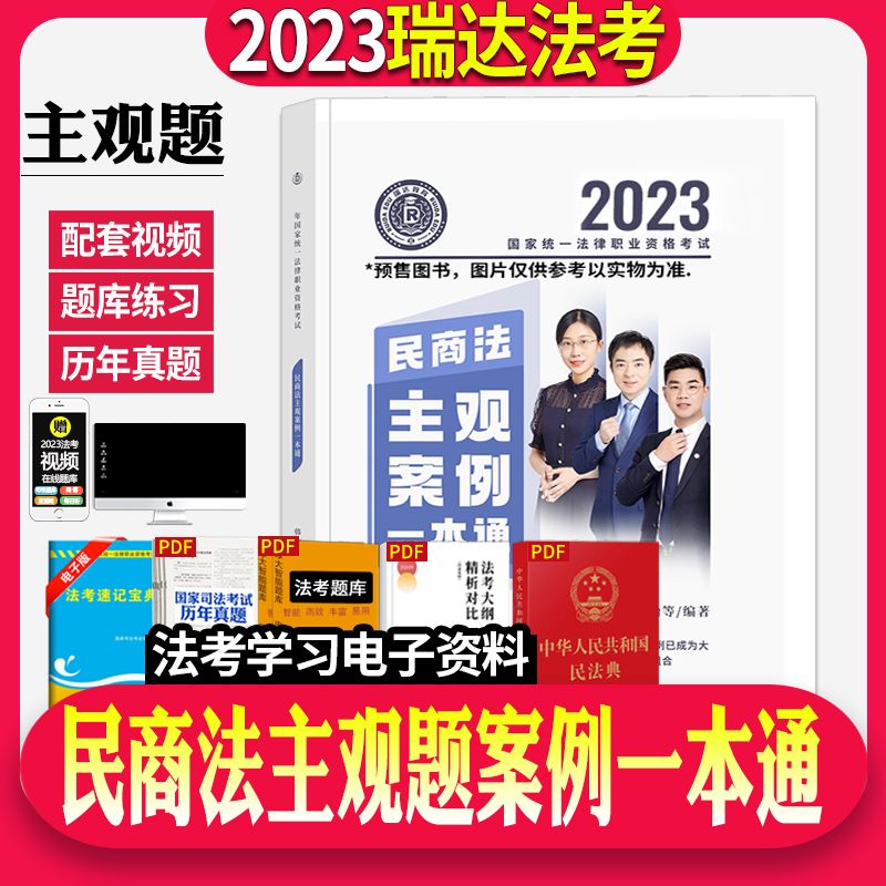 官方 瑞达法考2023民商法主观案例一本通 2023法律资格职业考试法考主观题历年真题瑞达主观题