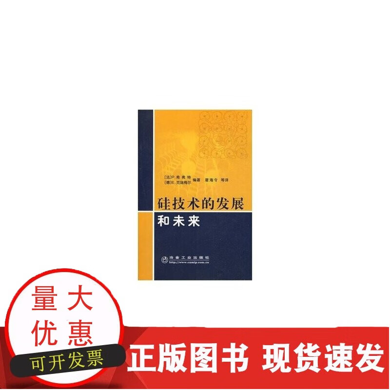 硅技术的发展和未来\[法]P.希弗特[德]E.克瑞梅尔
