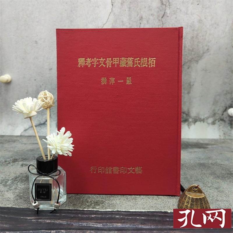 殷虛書契續編研究 16K漆布精装 全2冊 台湾艺文印书馆版 严一萍撰 港台原版