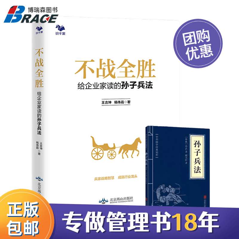 企业家孙子兵法套装：高启强同款孙子兵法+不战全胜：给企业家读的孙子兵法/企业团队员工管理学领导力书籍团购送人