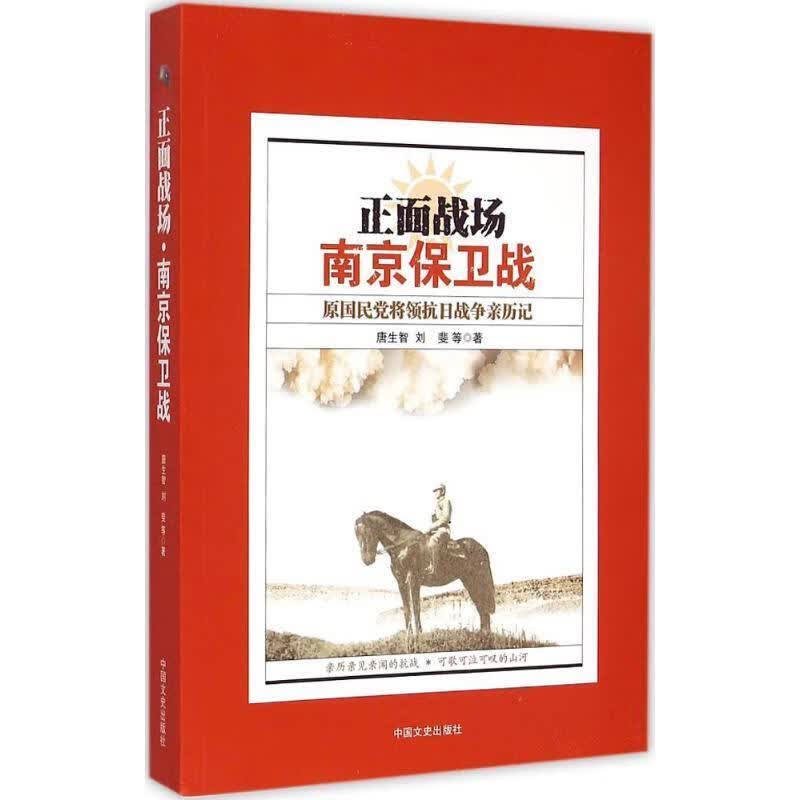 正面战场 南京保卫战 原国民党将领抗日战争亲历记【，放心购买】