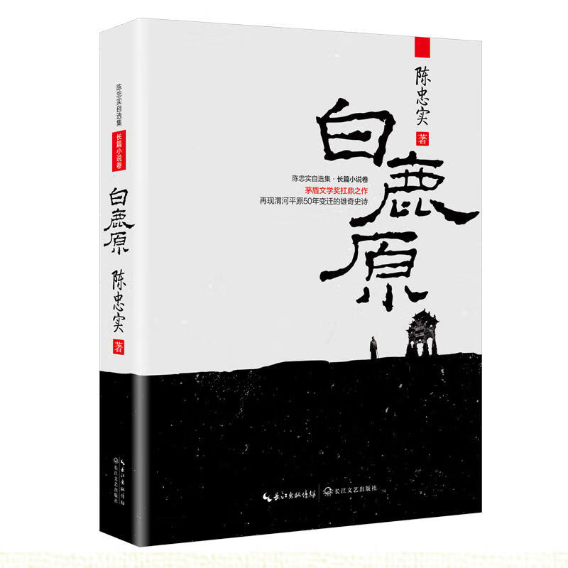 白鹿原：茅盾文学奖扛鼎之作，再现渭河平原50年变迁的雄奇史诗，激荡百年国史；再铸