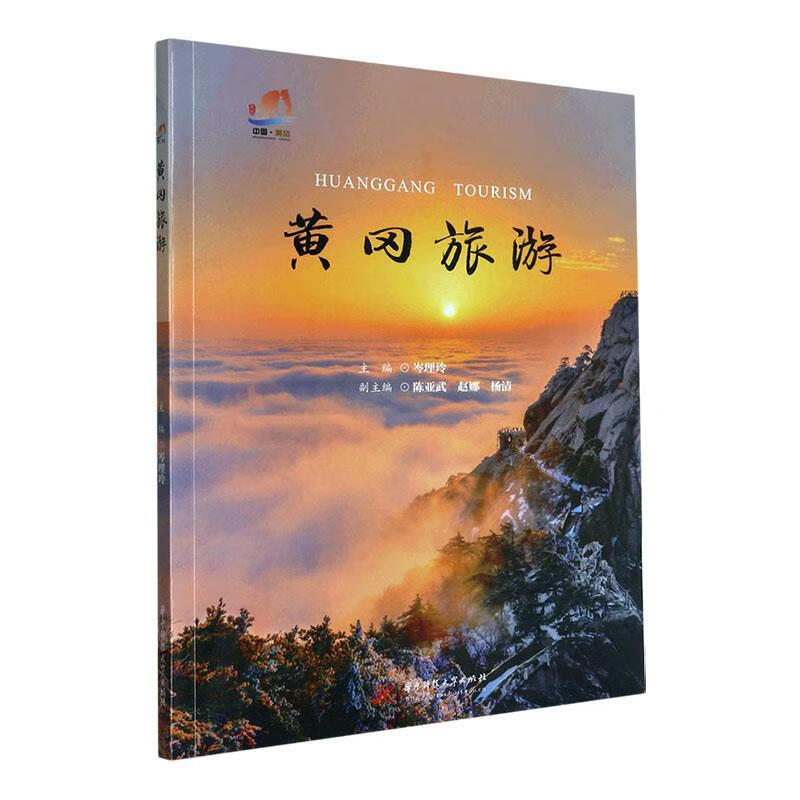 黄冈旅游旅游/地图 图书