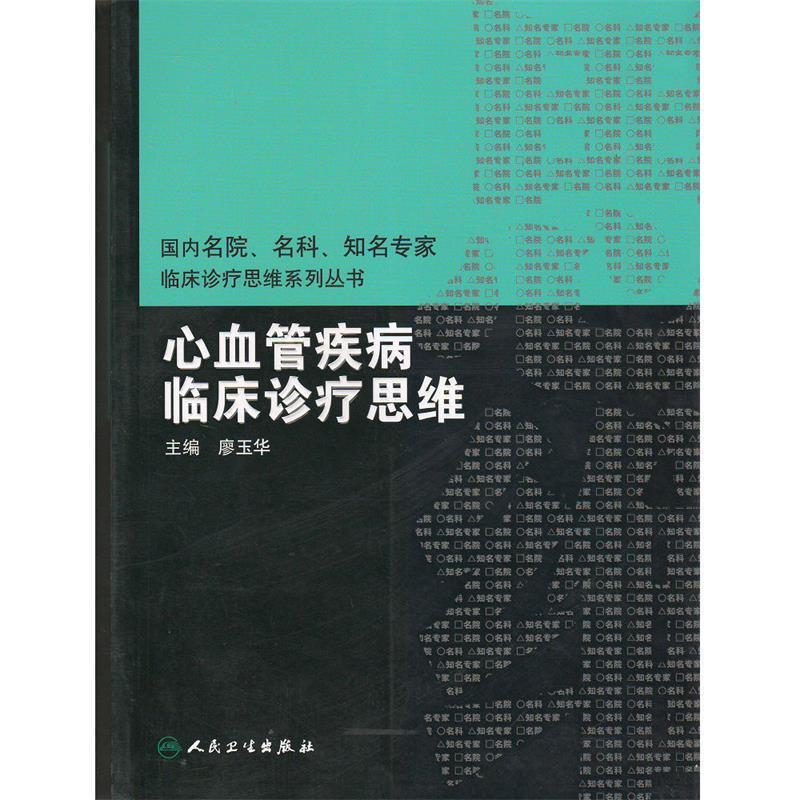 心血管疾病临床诊疗思维