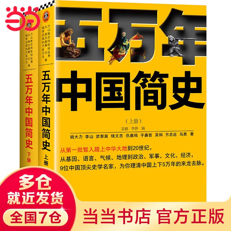 【当当】当当五万年中国简史（全2册）（！从头一批智人踏上中华大地到20世纪，史学名家为你理清中国上下5万年的来龙去脉）