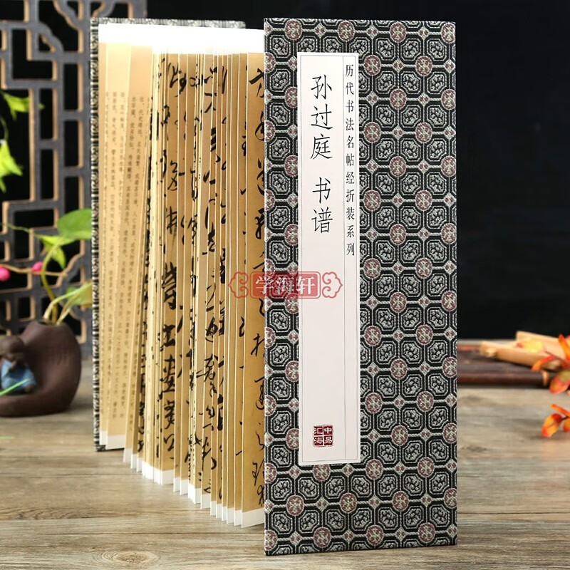 孙过庭书谱千字文字帖 1:1原贴放大版书法临摹字卡毛笔字帖成人练字 草书字帖墨迹本 中国历代书法名帖经折装系列 碑帖临摹范本