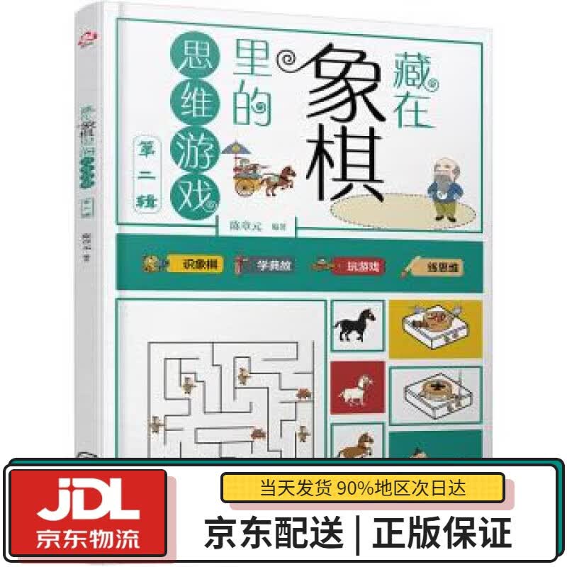 【全新送货上门】藏在象棋里的思维游戏（第二辑） 陈章元 化学工业出版社 9787122370686