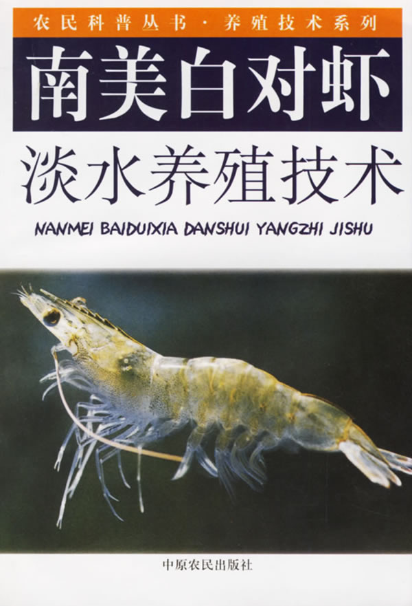 南美白对虾淡水养殖技术
