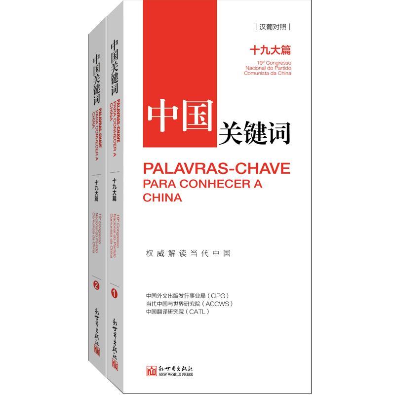 中国关键词:十九大篇