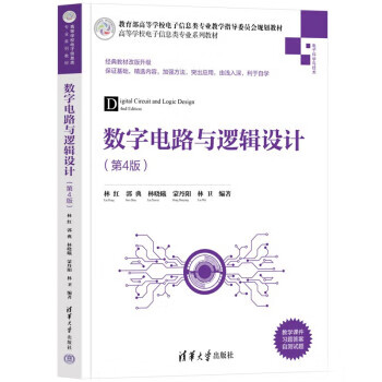 现货:数字电路与逻辑设计（第4版）（高等学校电子信息类专业系列教材） 9787302601777