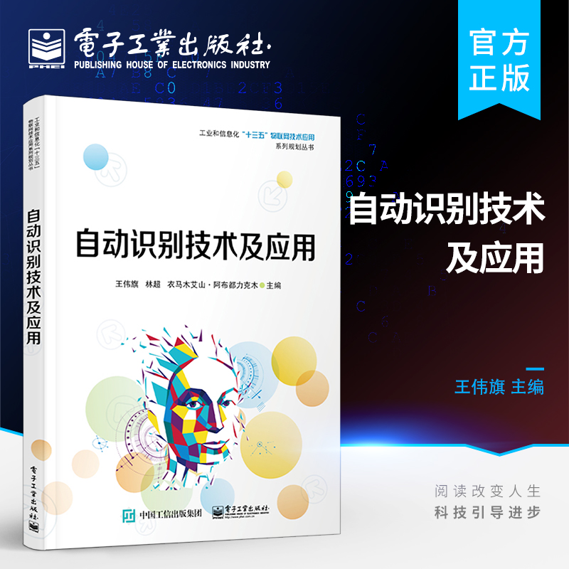 官方 自动识别技术及应用 自动识别技术 一维码二维码技术应用 低频高频超高频RFID应用书籍