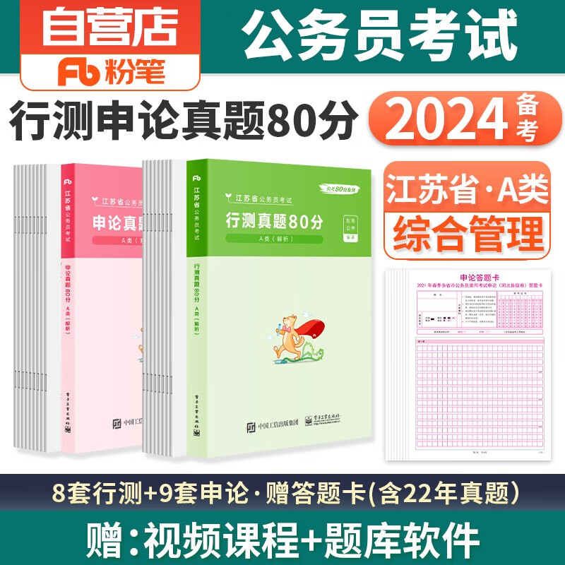 备考2024粉笔公考江苏省考公务员考试用书 A类 行测+申论 真题 可搭行政执法乡镇村官选调生教材决战行测5000题库2023中公华图