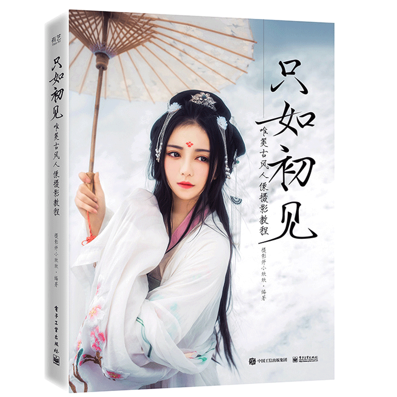 只如初见：唯美古风人像摄影教程（全彩） 摄影师小欣欣 著