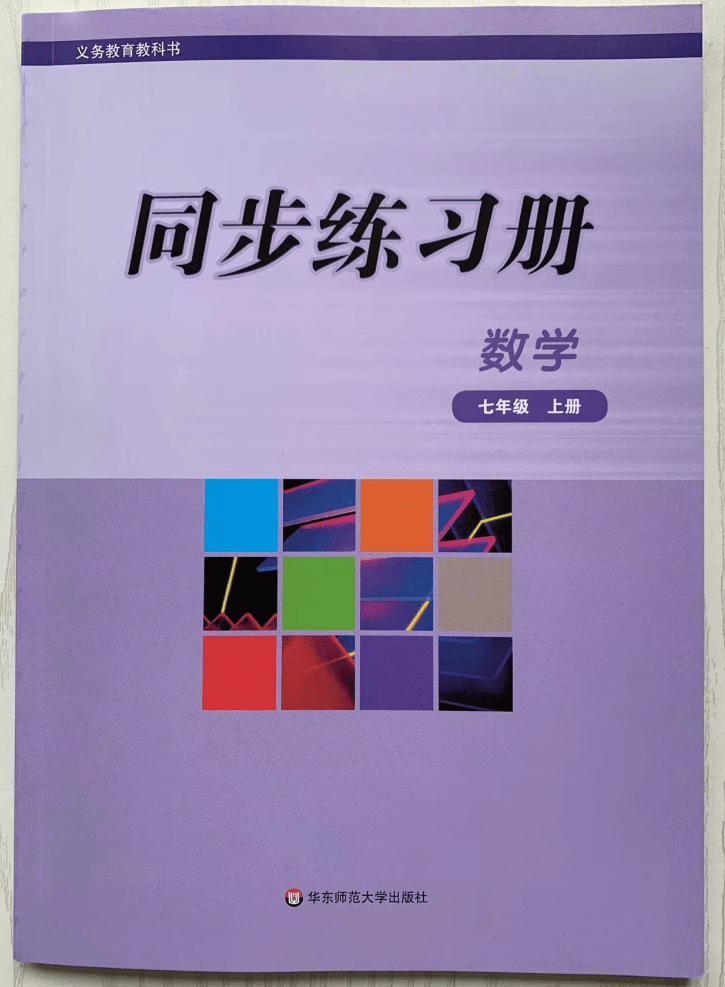 同步练习册数学七年级上册华师版 带测试题 带答案与提示2022新品