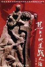 焦庄户地道战史话【现货】