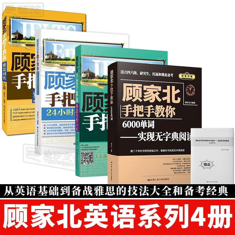 顾家北手把手教你英语4册  顾家北手把手教你雅思写作（6.0版）+雅思词伙（2.0版）+24小时搞懂英文语法+6000单词—实现无字典阅读