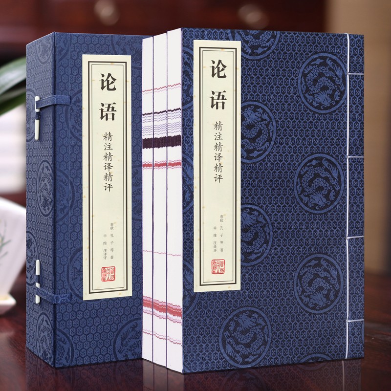 【善品堂藏书】论语 精注精译精评 宣纸线装书1函3册简体竖排 原文译文注释评点 (春秋)孔子著 论语