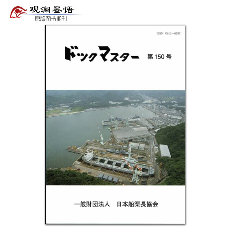 ドックマスター/Dockmaster第150号 日本船舶性能和操作技术知识杂志