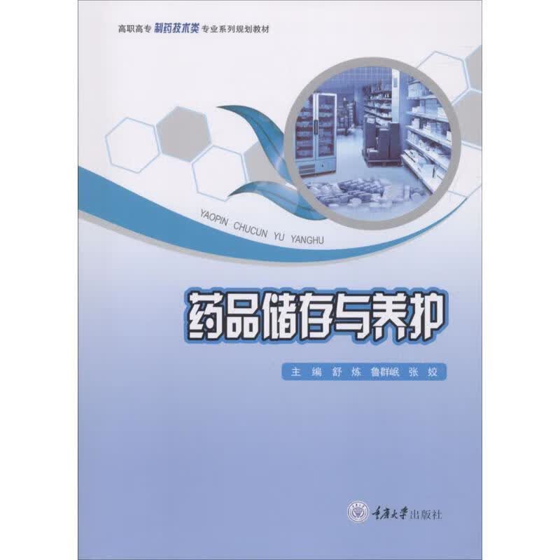 药品储存与养护