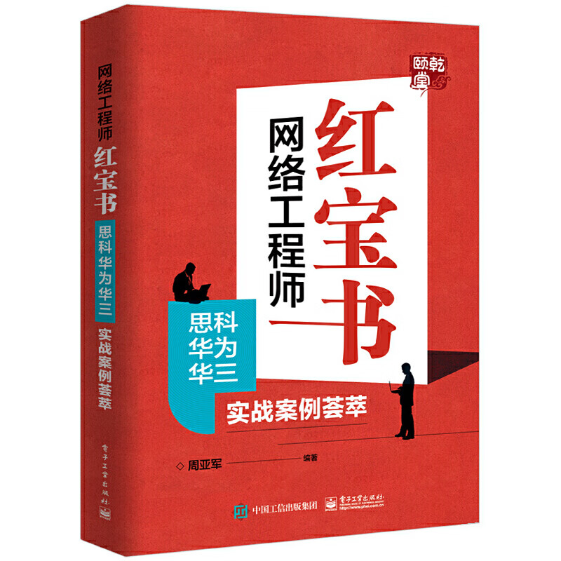 网络工程师红宝书:思科华为华三实战案例荟萃 周亚军 计算机网络技术 路由器交换机 网络搭建与运维 网络工程师教材书籍 电子工业
