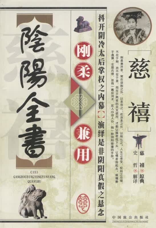 慈禧刚柔兼用阴阳全书