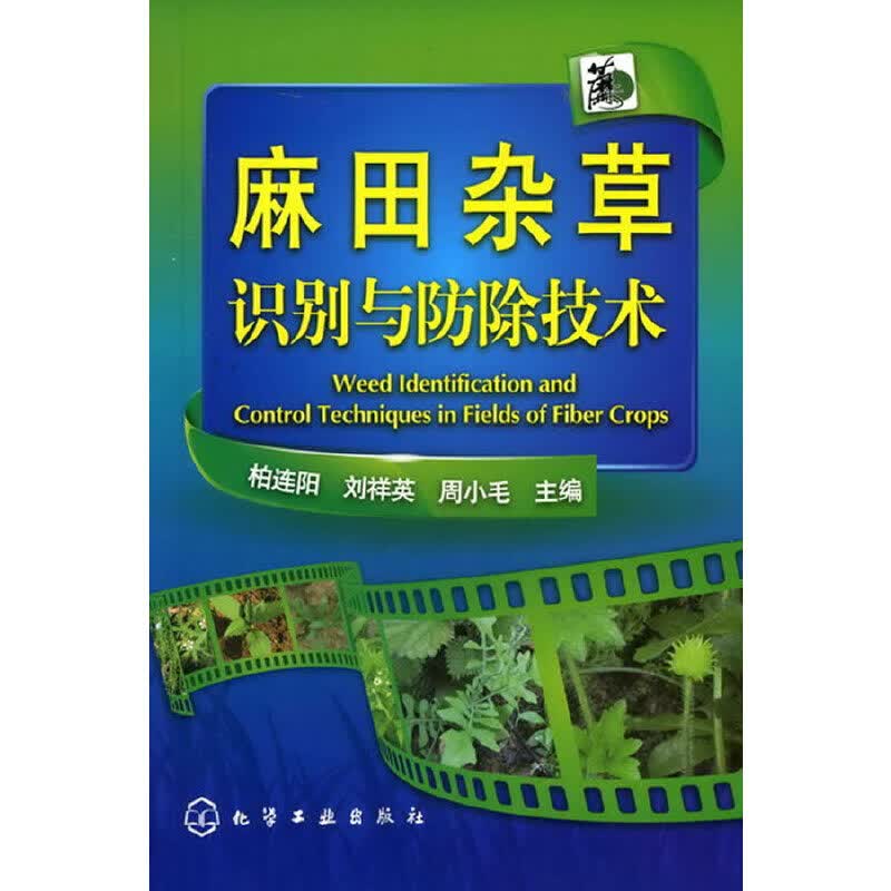 麻田杂草识别与防除技术