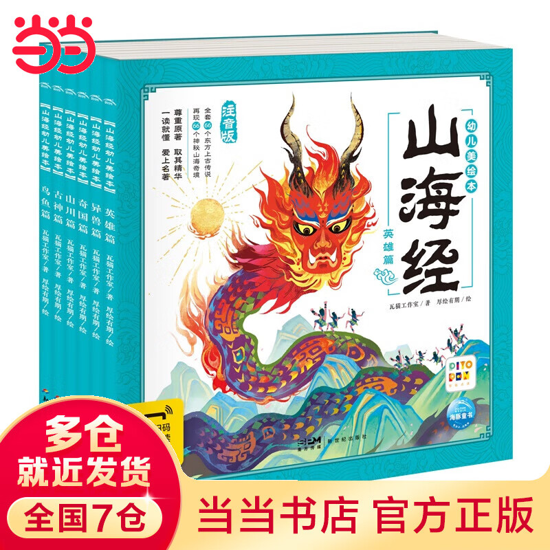 当当童书 山海经幼儿美绘本 点读版 彩绘注音神话故事书【3-6岁】